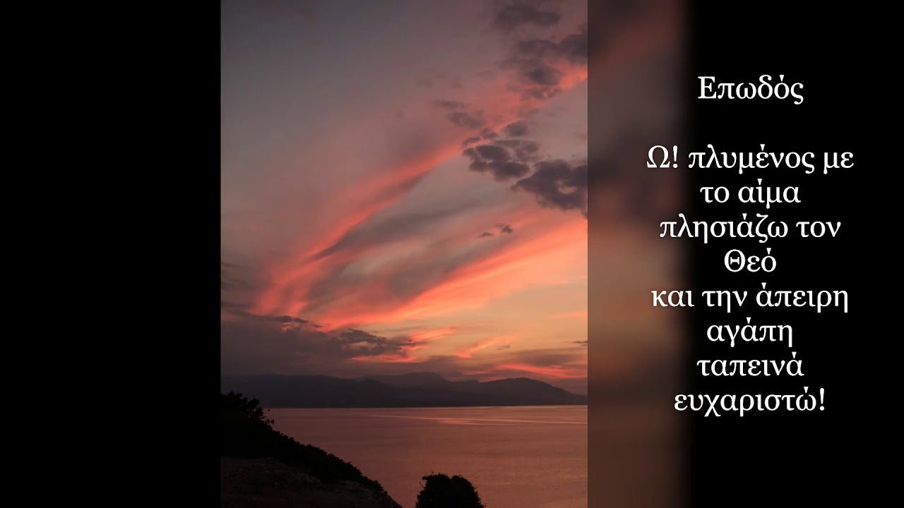 ΑΠ’ ΤΟ ΑΙΜΑ ΤΟΥ ΣΤΑΥΡΟΥ ΣΟΥ - YouTube