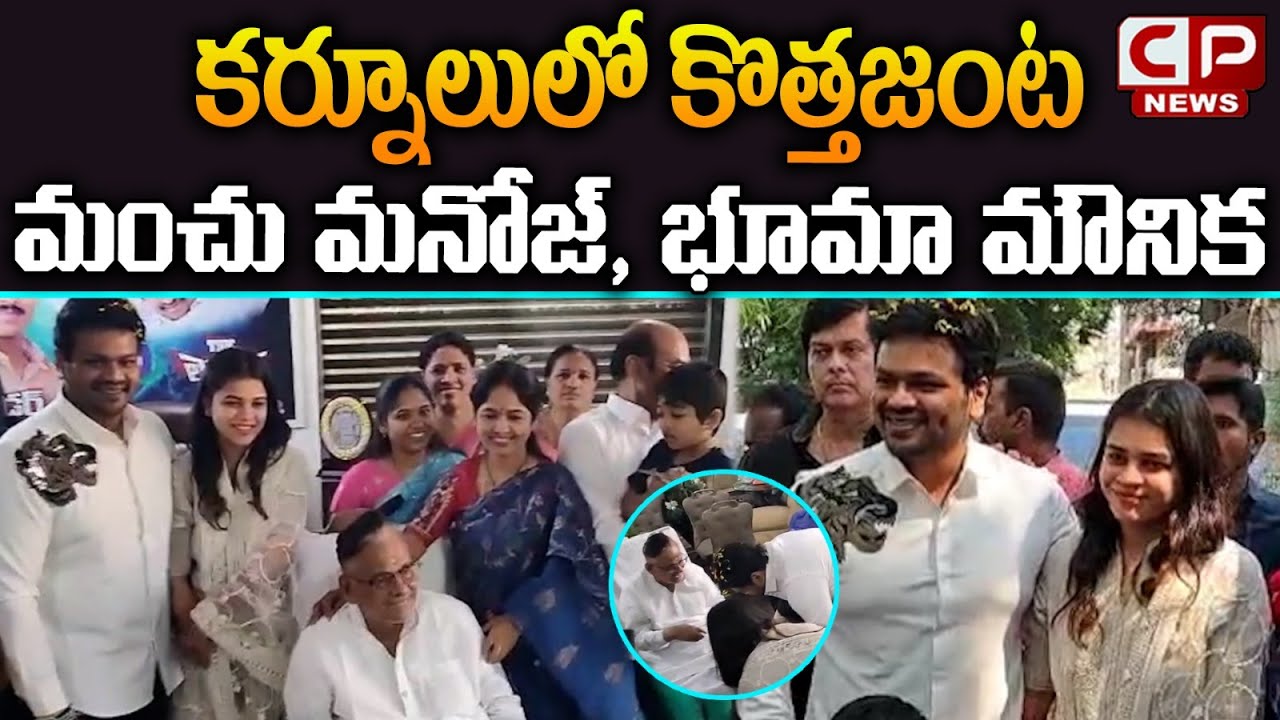 కర్నూలులో కొత్తజంట | Manchu Manoj Bhuma Mounika Reddy At SV Subba Reddy House | Karnool | CP ...