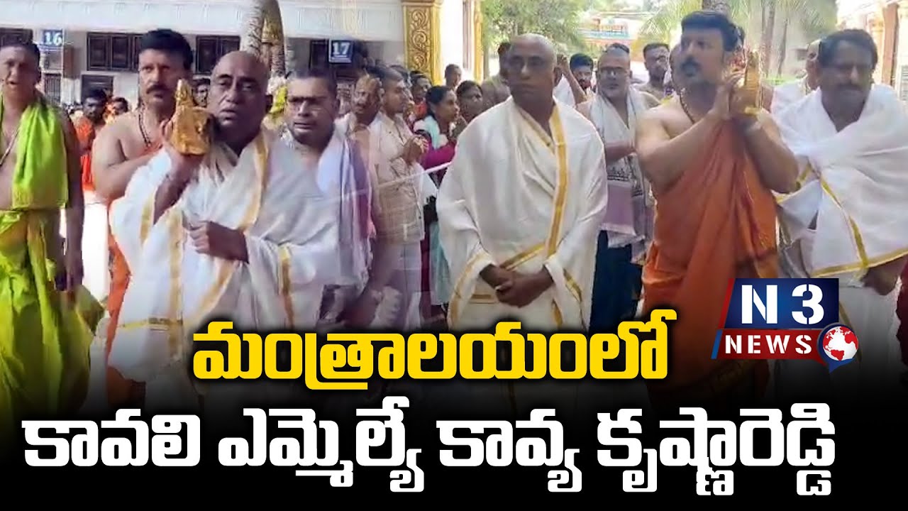 మంత్రాలయంలో కావలి ఎమ్మెల్యే కావ్య కృష్ణారెడ్డి | Kavali MLA Kavya ...