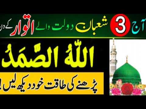 3 Shaban itwar Ka Powerful Wazifa | Allahu Samad Ka Amal Rizq Aur Dolat Mein Barkat Ka Qurani ...