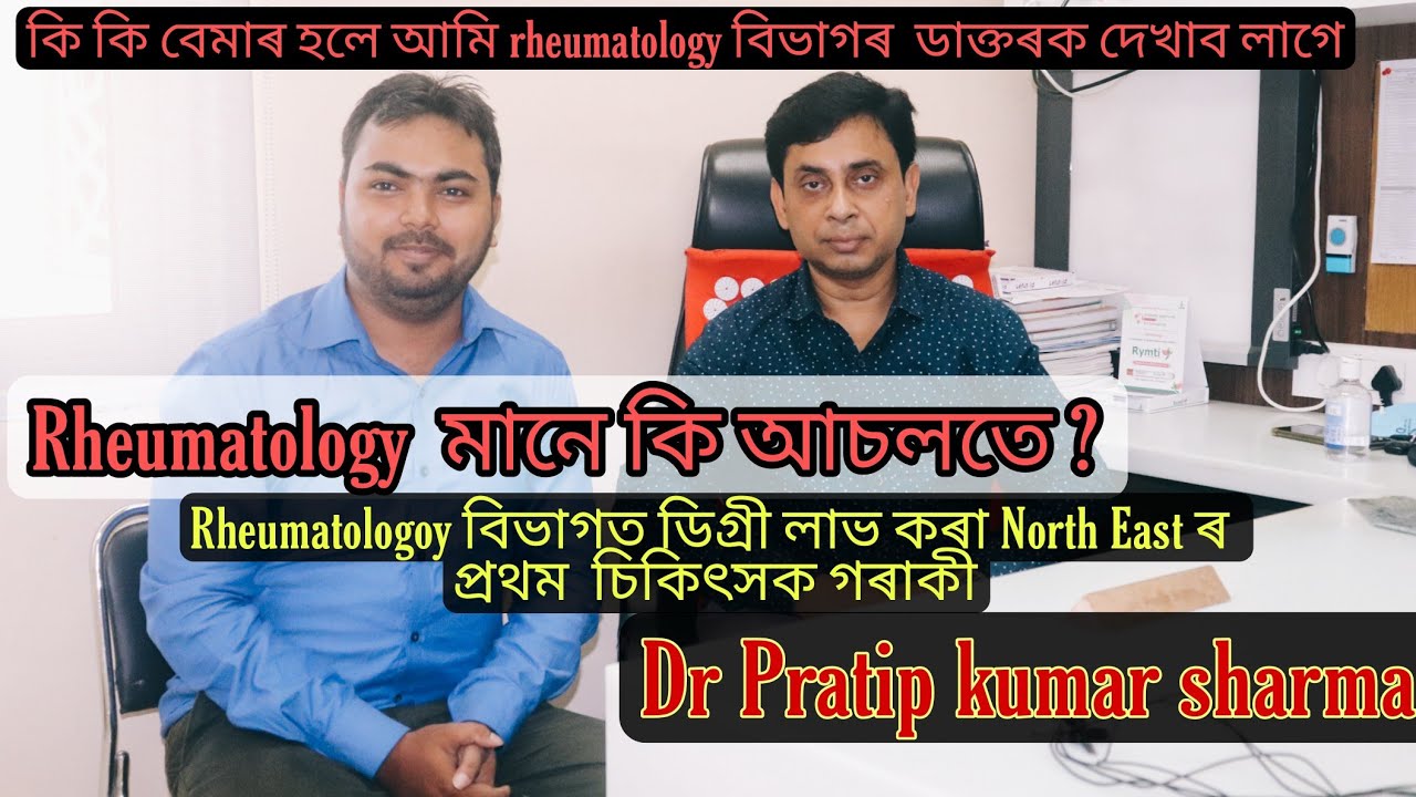 Interview with senior rheumatologist Dr PRADIP KUMAR SHARMA - YouTube