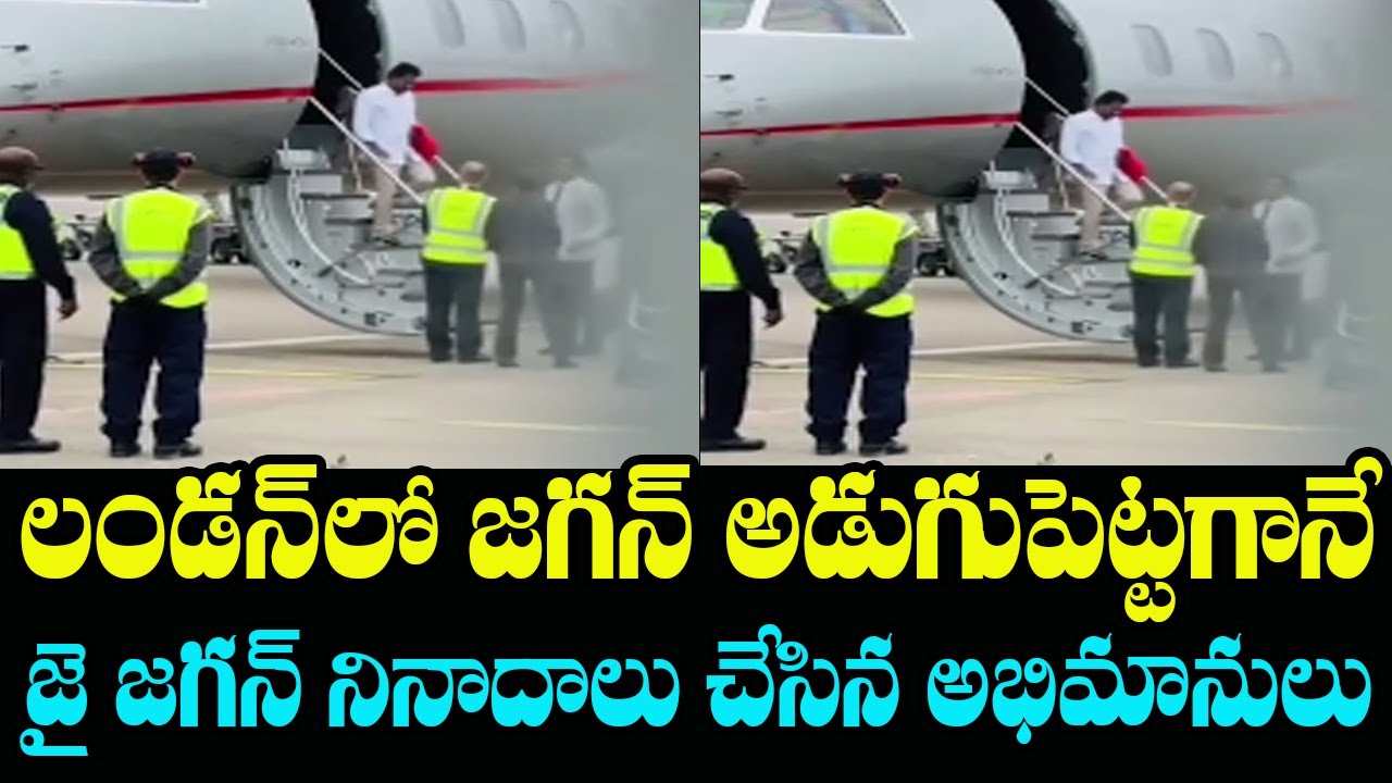 YS Jagan Craze In London Airport | YS Jagan Reach England | Mana ...