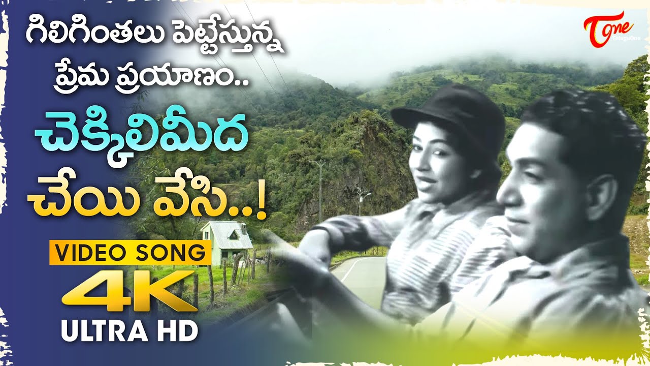 Chekkili Meeda Cheyi Vesi Song 4K | Relangi, Rajasulochana Love ...