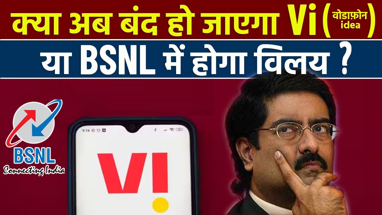 Vi (Vodafone Idea) and BSNL Merger Possible - YouTube