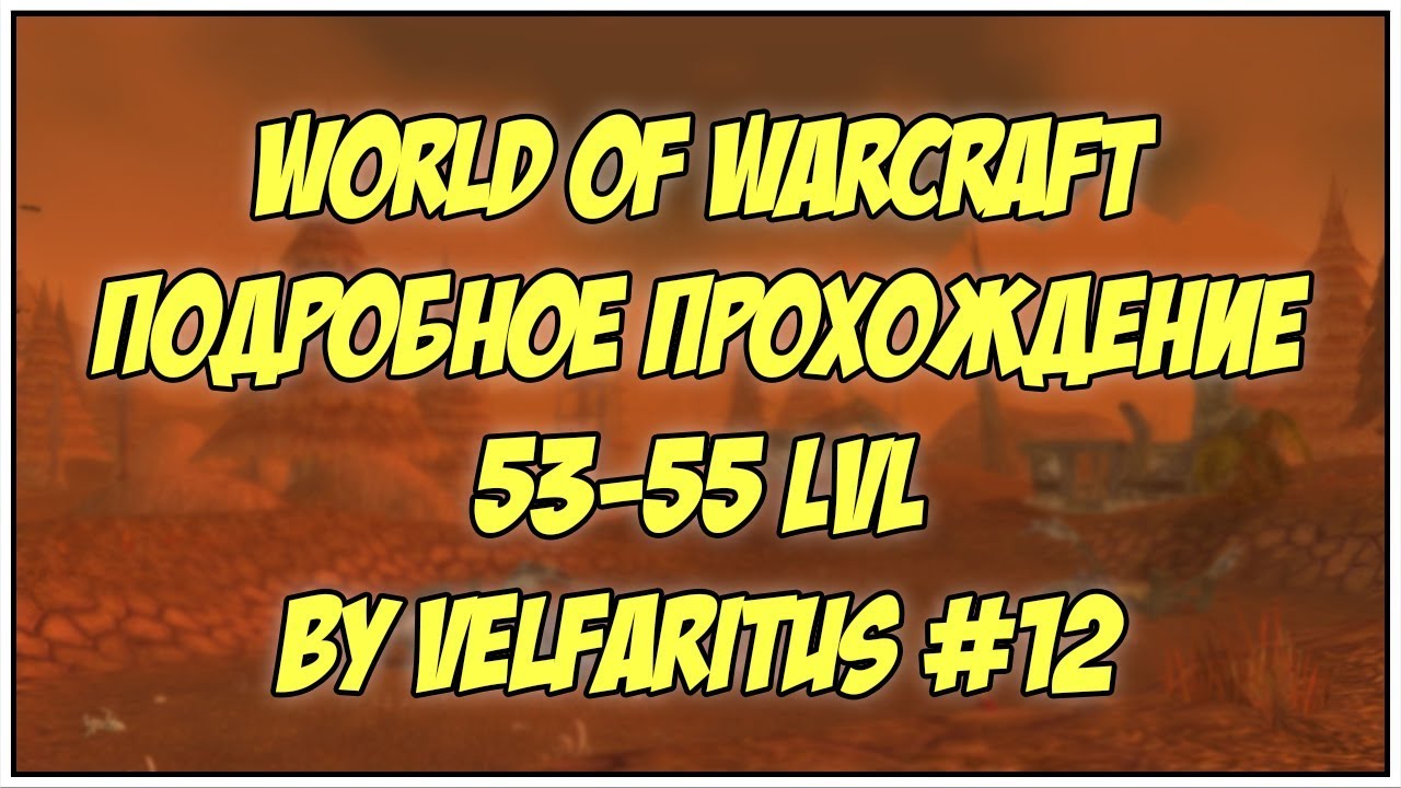 53-55 LVL (WORLD OF WARCRAFT #12 BY VELFARITUS) - YouTube