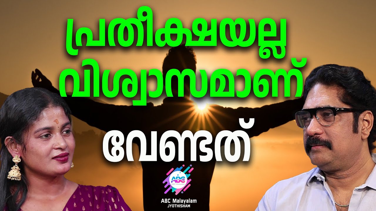 മടിയും അലസതയും മാറ്റിവയ്ക്കു | ABC MALAYALAM JYOTHISHAM - YouTube