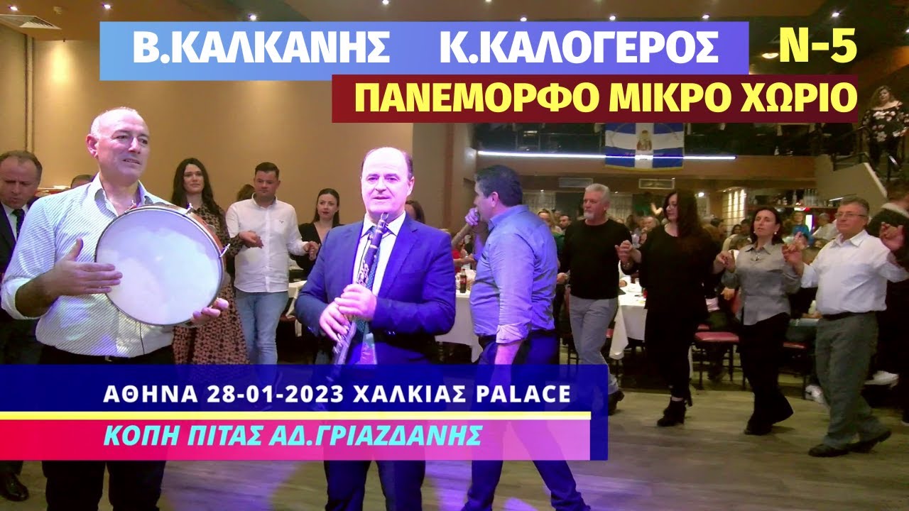 ΠΑΝΕΜΟΡΦΟ ΜΙΚΡΟ ΧΩΡΙΟ.ΜΟΡΕ ΓΛΥΚΟ ΓΛΥΚΕΡΙΑ.Β.ΚΑΛΚΑΝΗΣ-ΚΩΣΤΑΣ ΚΑΛΟΓΕΡΟΣ ...