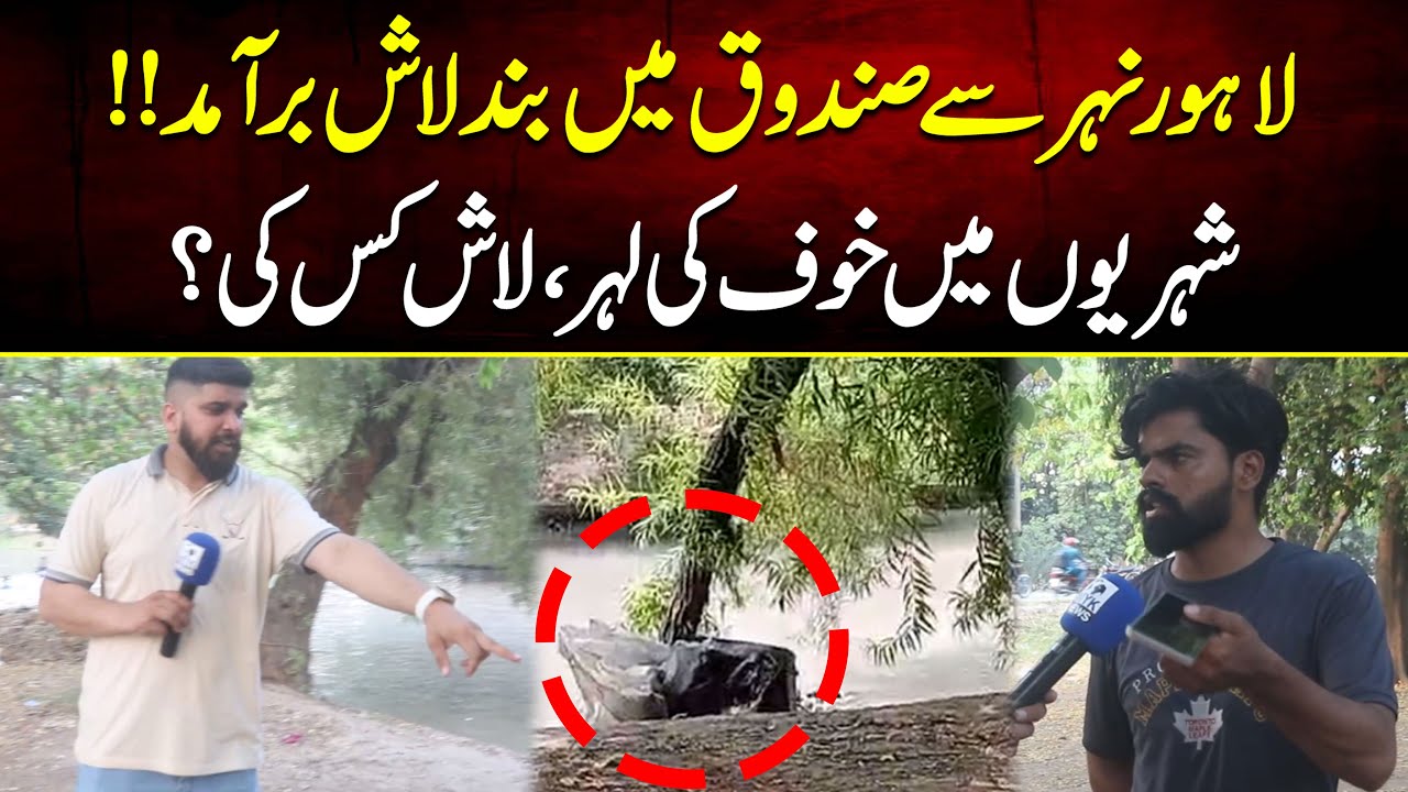 Lahore Nehar Se Laash Baramad | MYK News TV - YouTube