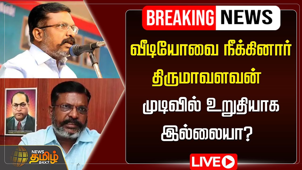 🔴LIVE: வீடியோவை நீக்கினார் திருமாவளவன் .. முடிவில் உறுதியாக இல்லையா ...