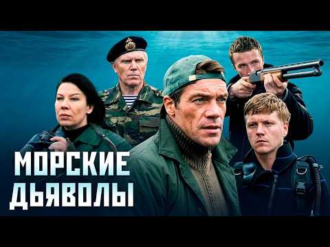 Морские дьяволы: 1 сезон, серии 5-8