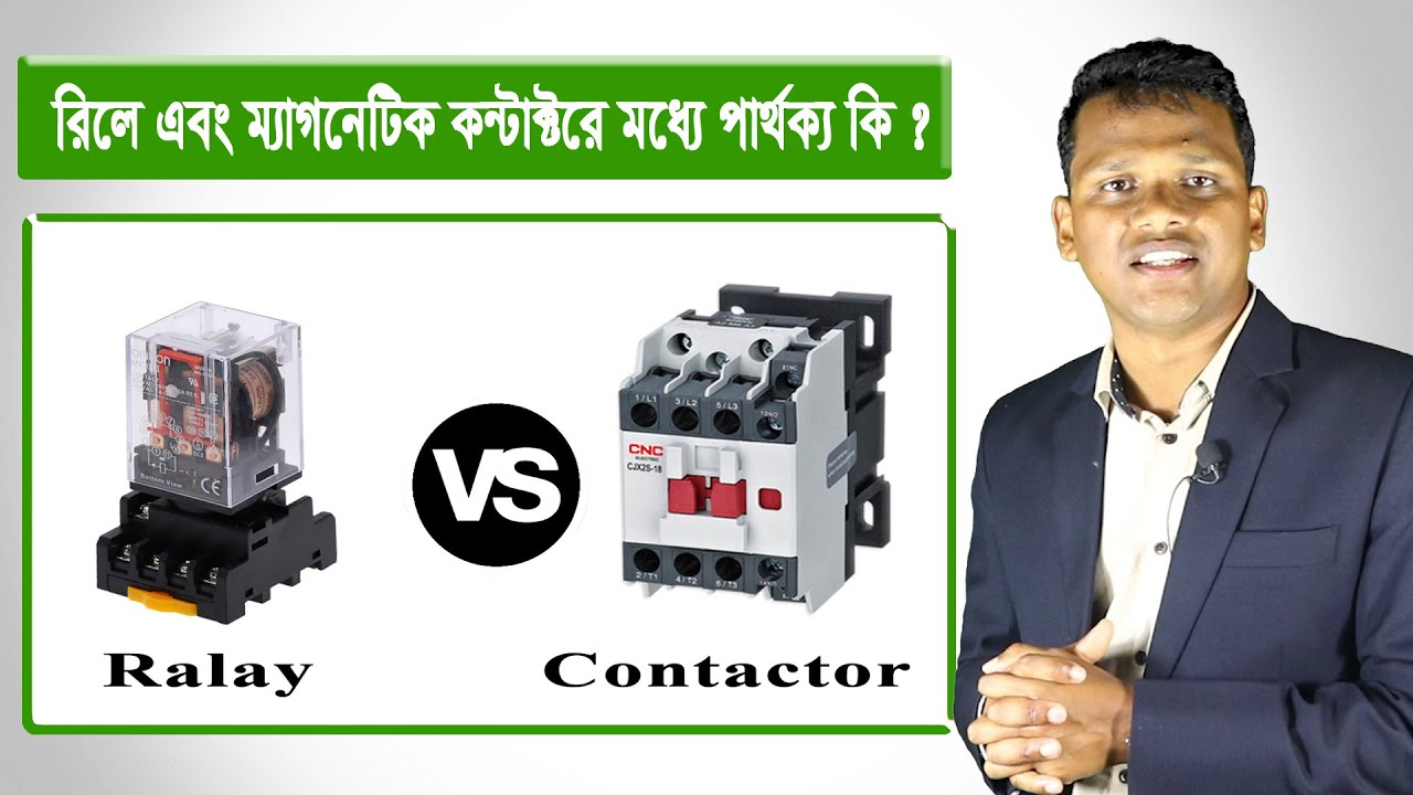 রিলে এবং ম্যাগনেটিক কন্টাক্টরের কাজ কি একই? Relay vs Magnetic contactor ...