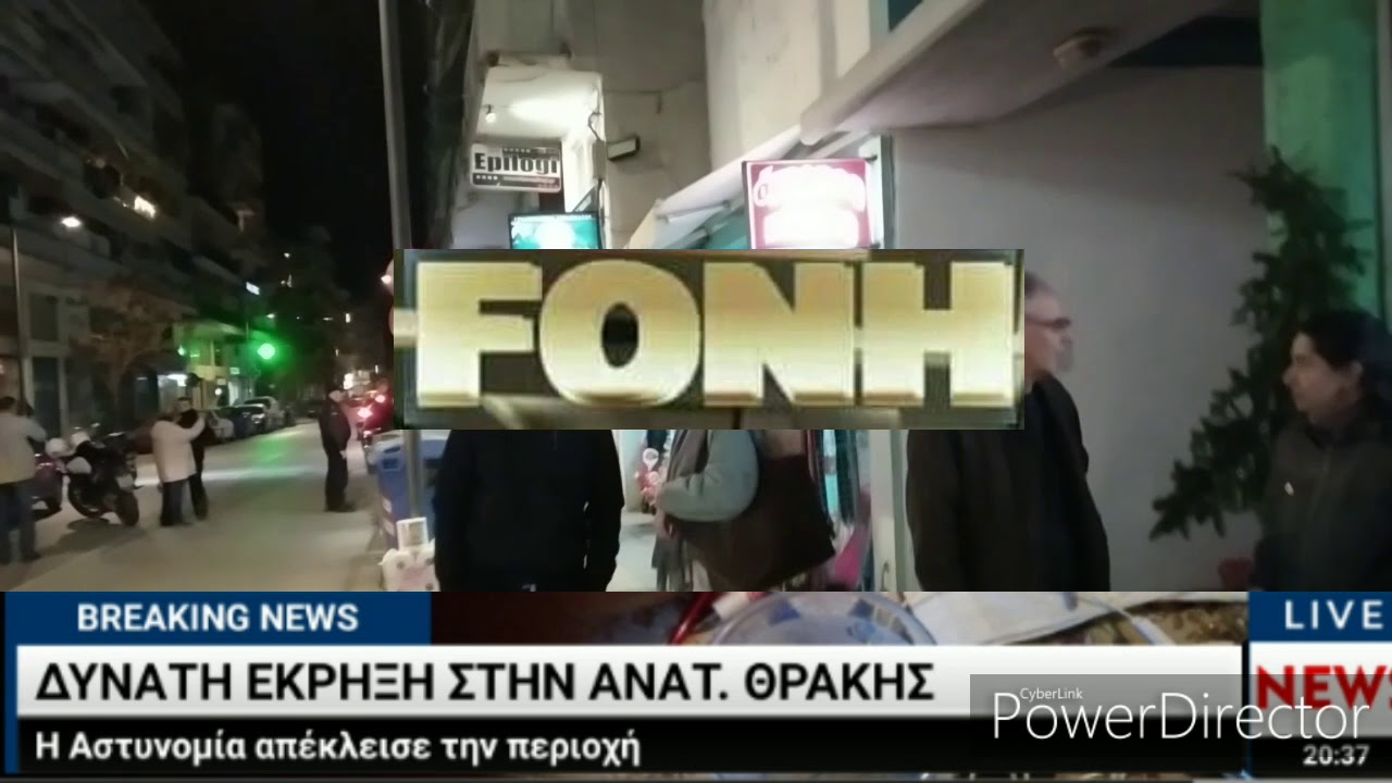 FONH.GR Έκρηξη στην οδό Ανατολικής Θράκης στις Σέρρες - YouTube