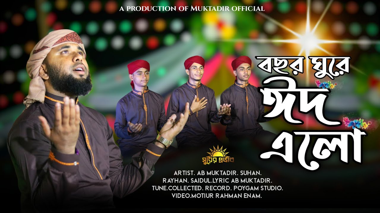 Eid Mubarak Gojol | ঈদের নতুন গজল | ঈদ এলো বছর ঘুরে | eid song 2023 ...