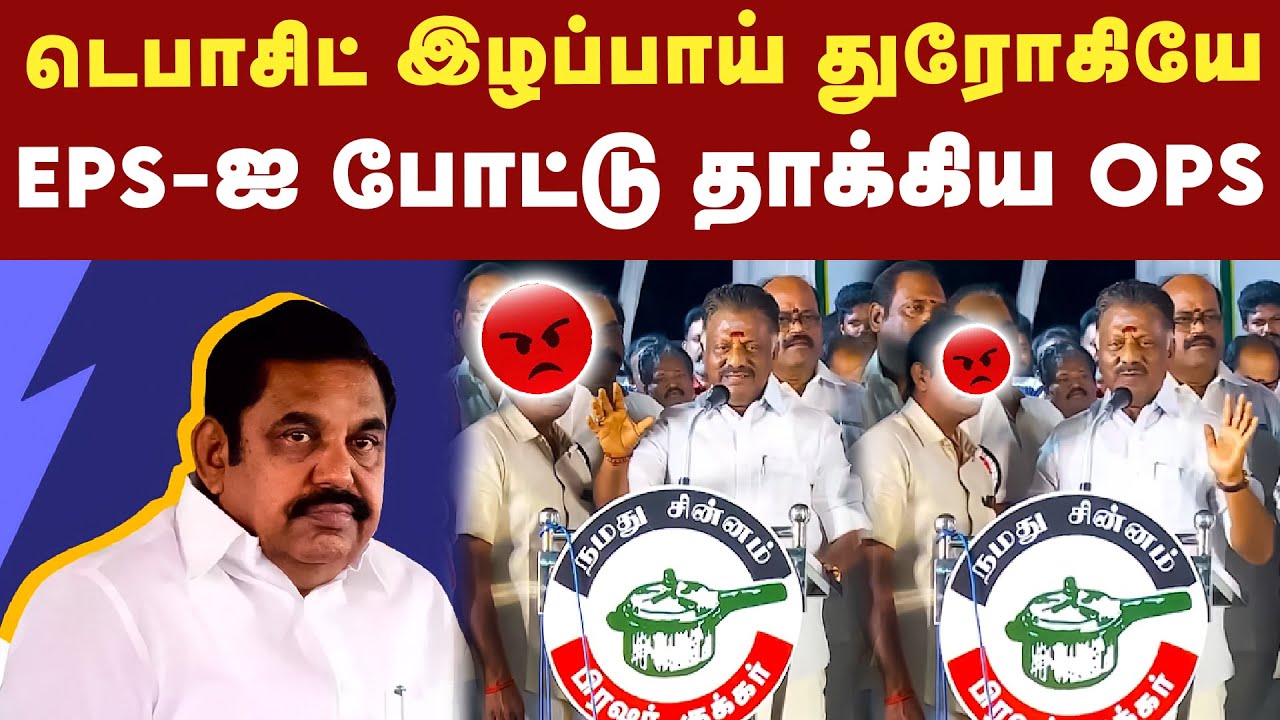 EPS ஒரு ராஜதுரோகி - OPS ஆவேச பேச்சு | ADMK | OPS Vs EPS - YouTube