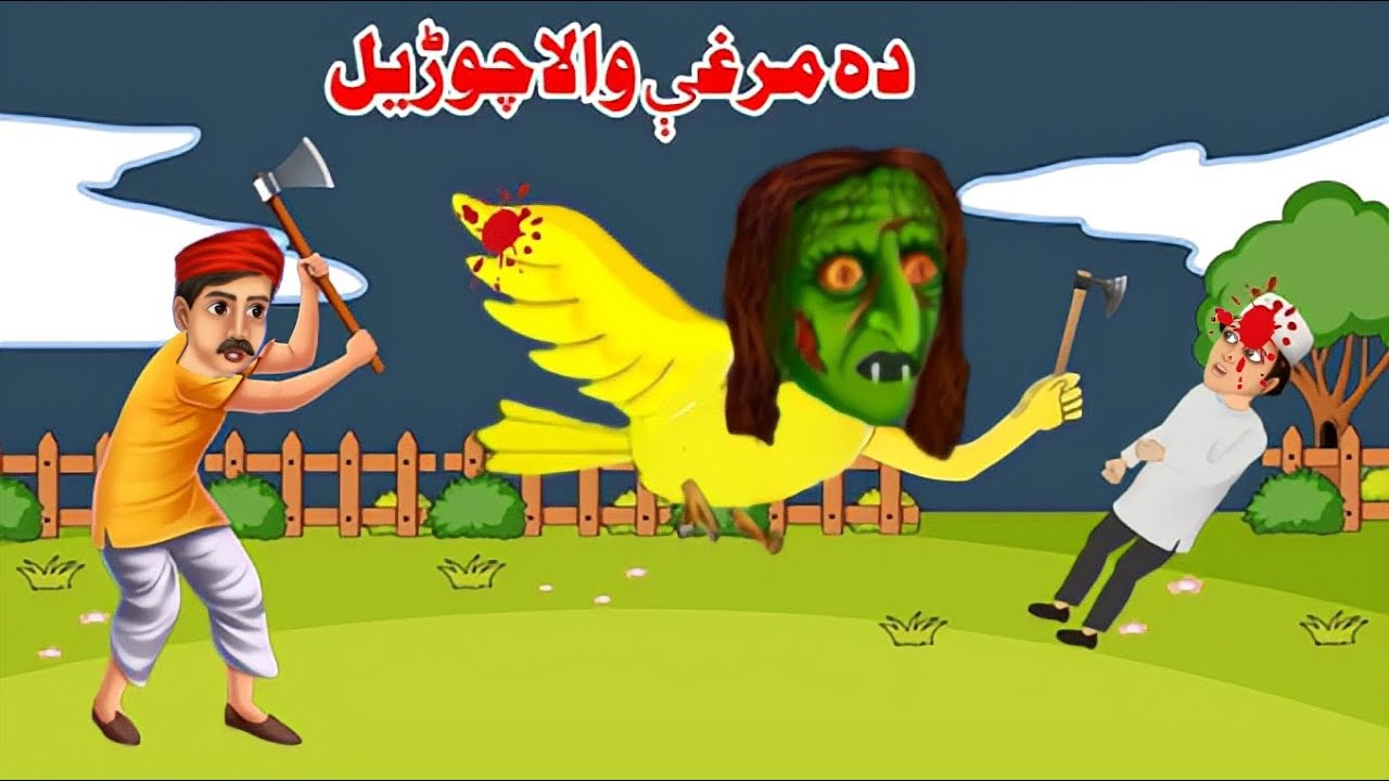 Da Marghai wala chorrel | pashto cartoon | pashto cartoon story ...
