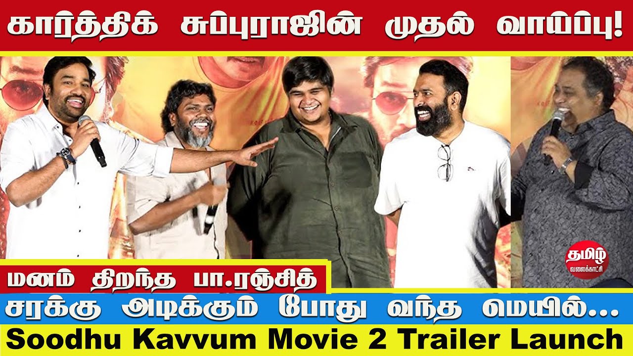 Soodhu Kavvum Movie 2 Trailer Launch - YouTube