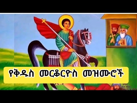 የቅዱስ መርቆርዮስ መዝሙሮች ye kidus merkorios mezmuroch kidus merkorios mezmur ...