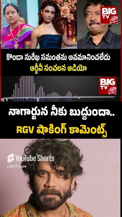 RGV Reacts Over Konda Surekha Comments |నాగార్జున నీకు బుద్దుందా Samantha | Nagarjuna | RGV ...