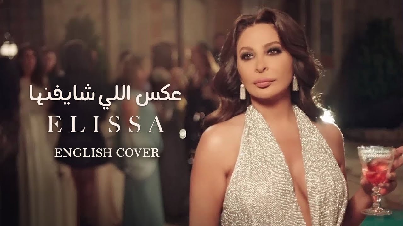 Elissa ... Aaks Elli Shayfenha - English Cover With Lyrics | إليسا ...