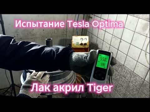 Испытания Tesla optima + лак акрил Tiger. Пробуем перекрасить двойной ...