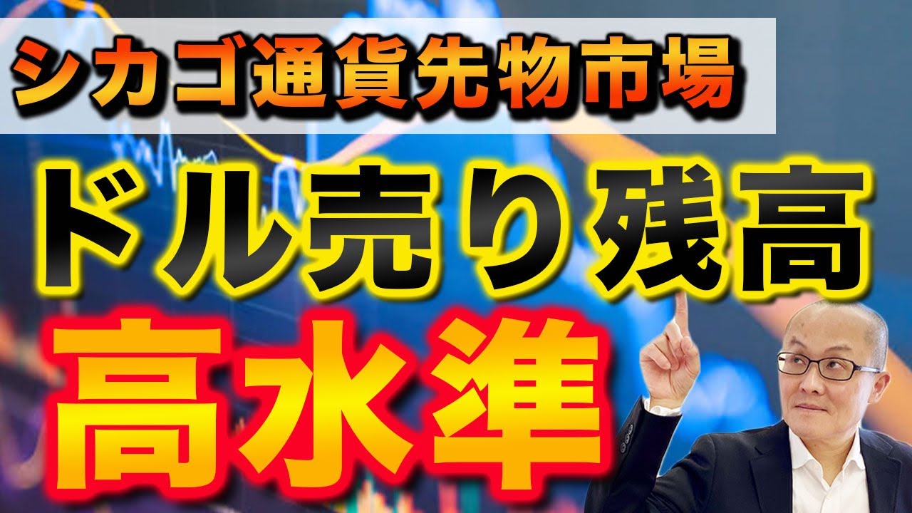 【2025年5月27日】シカゴ通貨先物市場 ドル売り残高高水準 直近約3か月の大きな変化は①ユーロが売り残から買い残に転じたこと ②市場全般 ...
