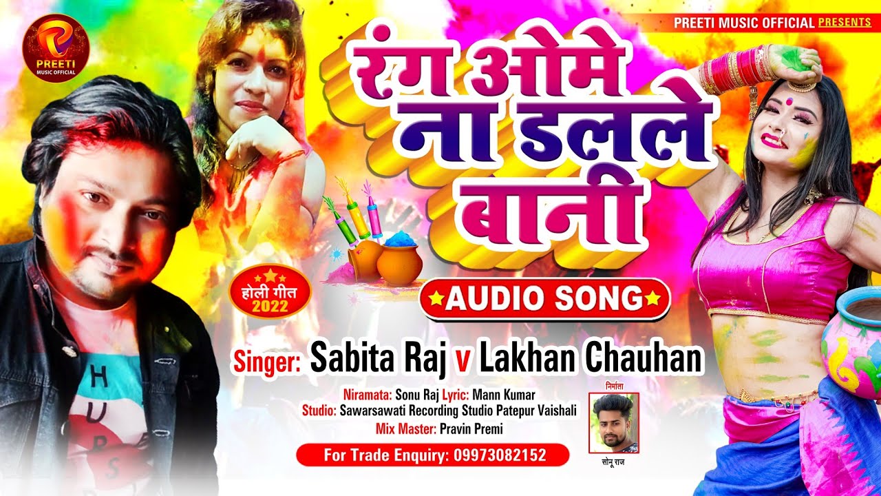 रगं ओमे ना डलले बानी |Sabita Raj &💯 Lakhan Chauhan || hit holi song 2022 - YouTube