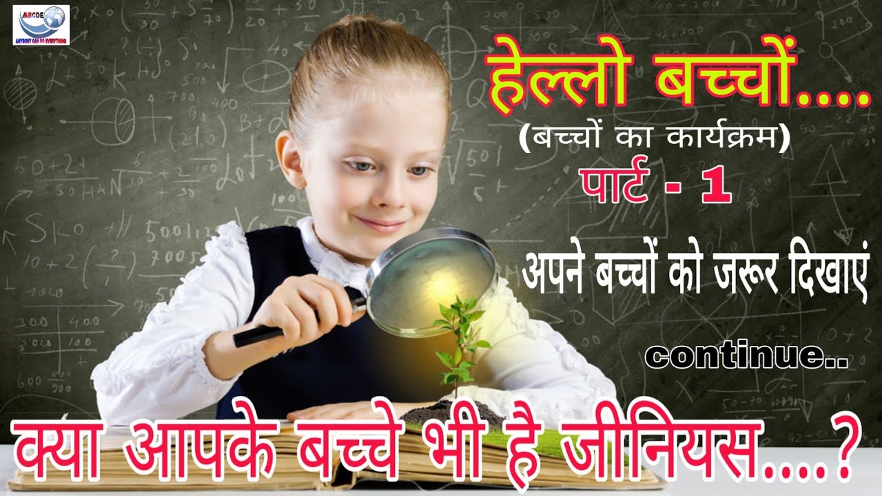 हेल्लो बच्चों/Hello bachon / child interview part - 1 - YouTube