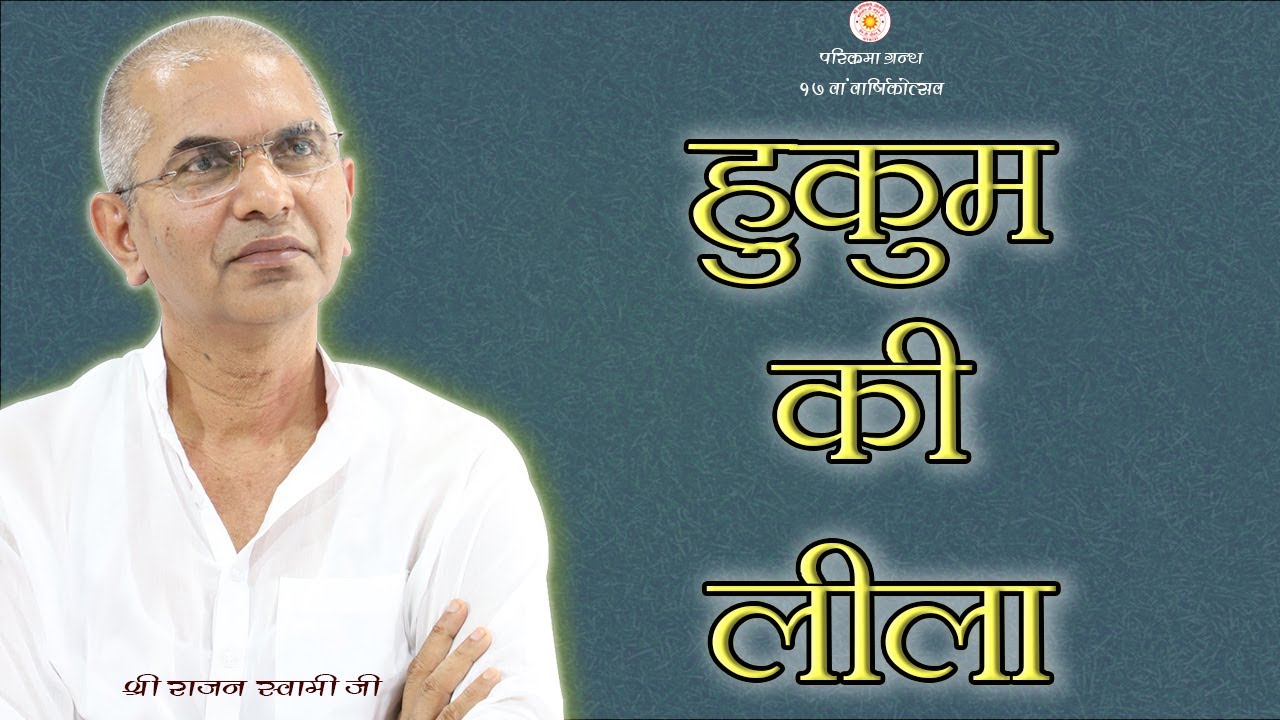 हुकुम की लीला। वक्ता- राजन स्वामी जी| SPJIN - YouTube