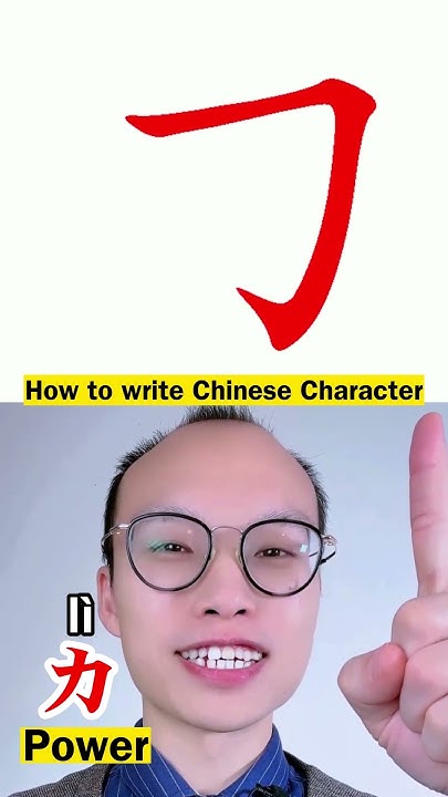 Learn to Read and Write Chinese Characters 力 | Chinese Characters - YouTube