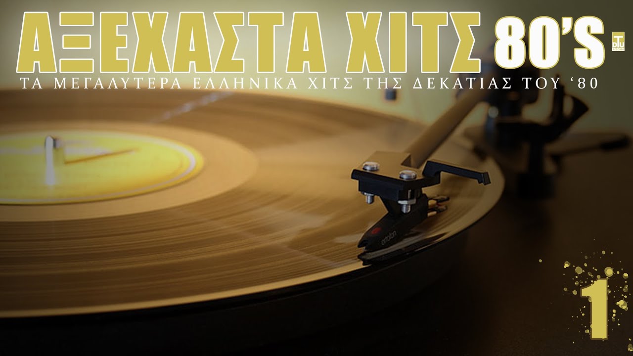 ΤΑ ΜΕΓΑΛΥΤΕΡΑ ΕΛΛΗΝΙΚΑ ΧΙΤΣ ΤΗΣ ΔΕΚΑΕΤΙΑΣ ΤΟΥ '80 - YouTube