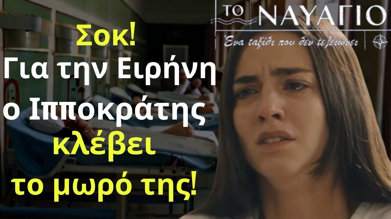 Το Ναυάγιο Spoiler: Σοκ! Για την Ειρήνη, ο Ιπποκράτης κλέβει το μωρό ...
