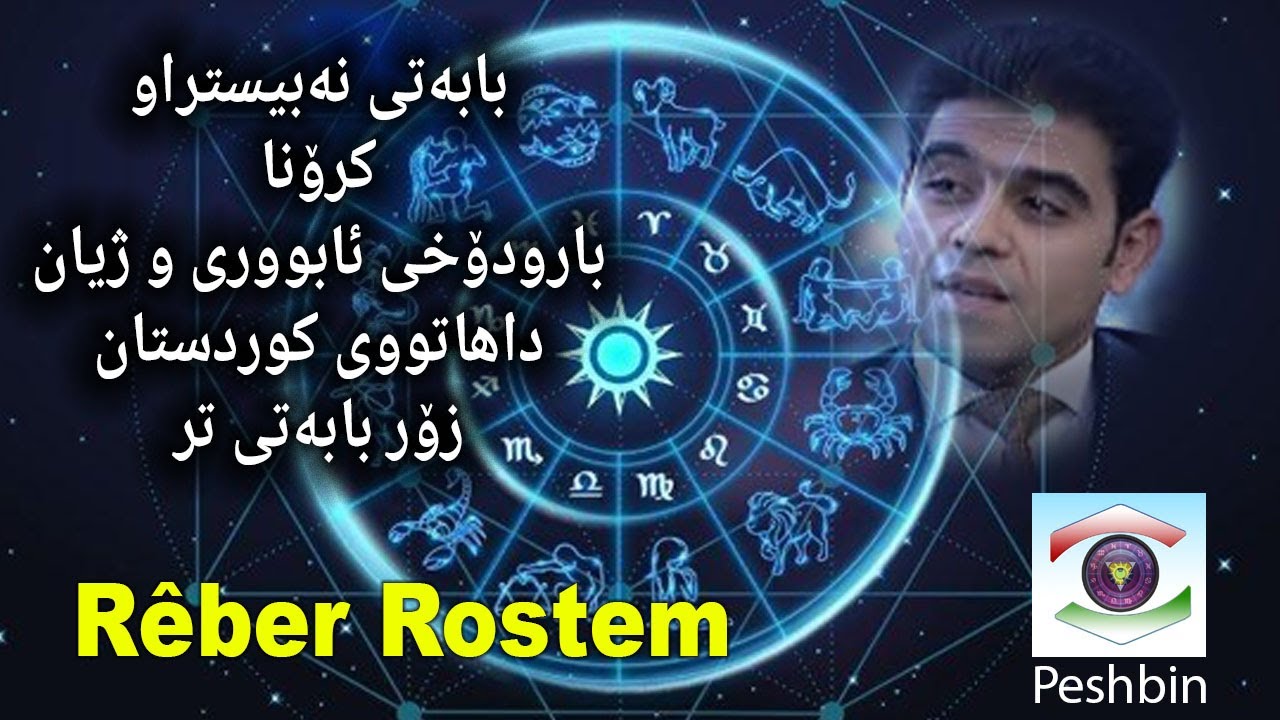 Pêşbînî Astêre nasêk - Rêber Rostem l پێشبینى ئەستێرە ناسێک - رێبەر ...