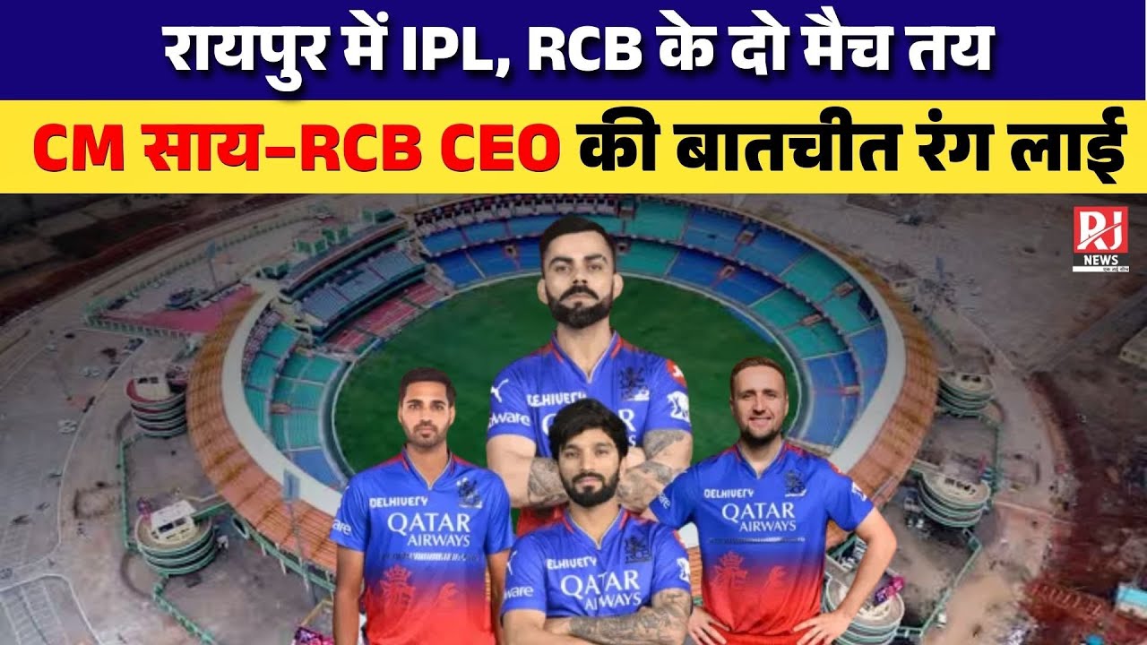 Raipur IPL Match: CM साय–RCB CEO की बातचीत रंग लाई, रायपुर को मिले IPL ...