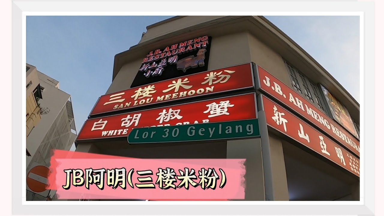 JB Ah Meng 炒白胡椒螃蟹 Lor 30 Geylang. - YouTube