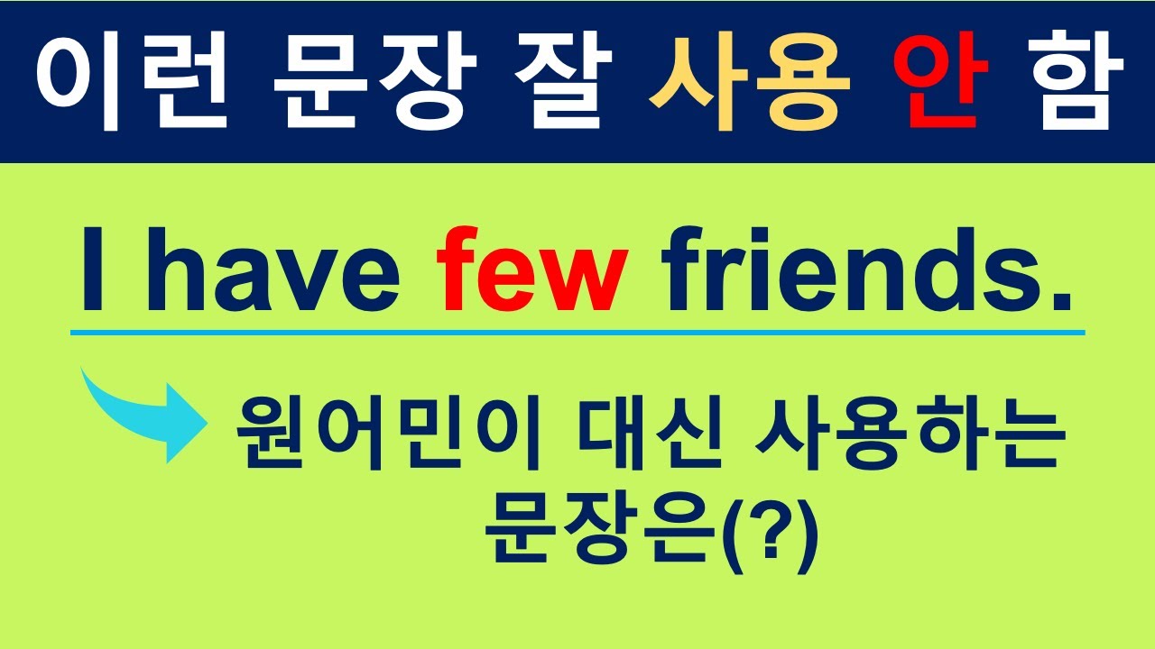 원어민은 few 대신 not many / little 대신 not much 를 많이 사용합니다. 또 다른 이유 있음 / 영어 ...