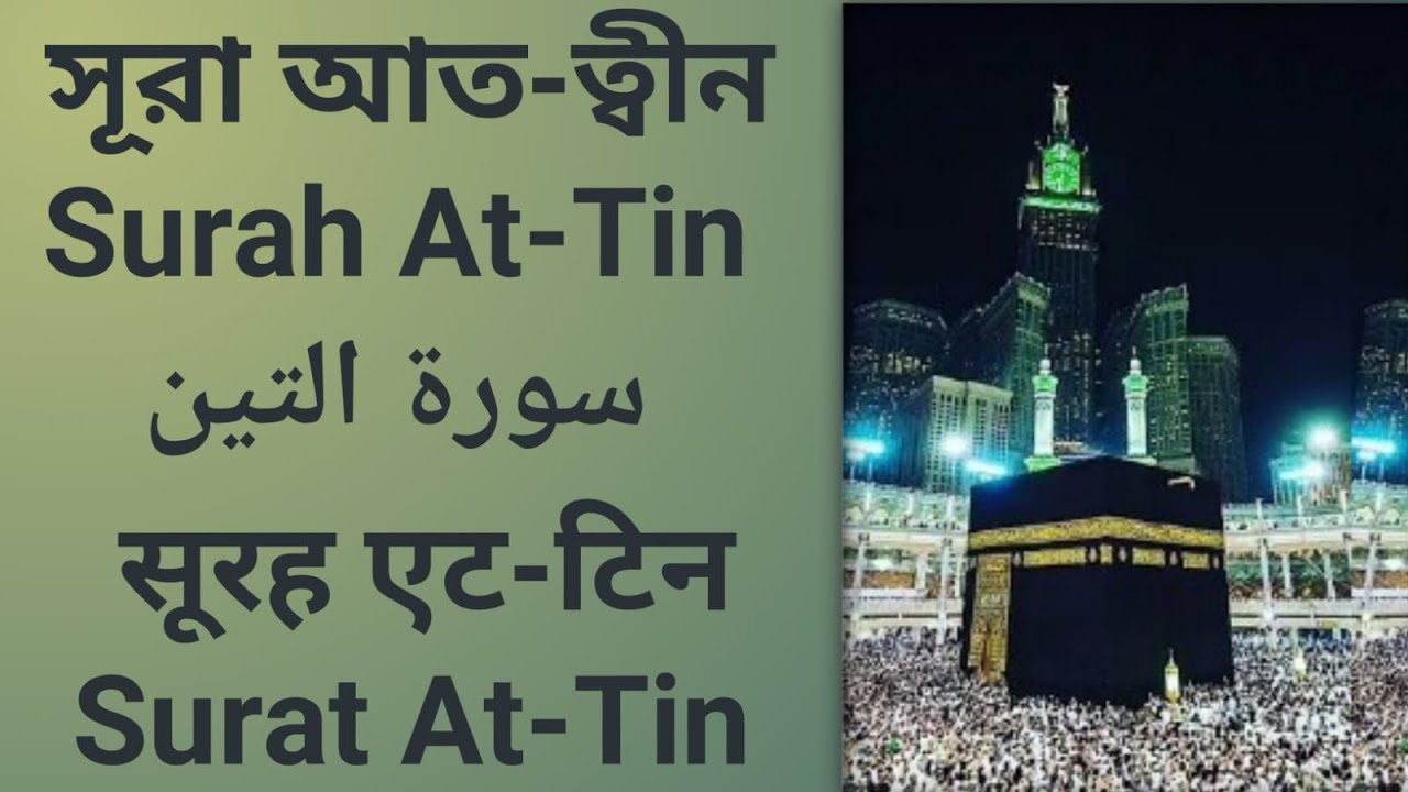 সূরা আত-ত্বীন । Surah At-Tin | سورة التين | सूरह एट-टिन | Surat At-Tin ...