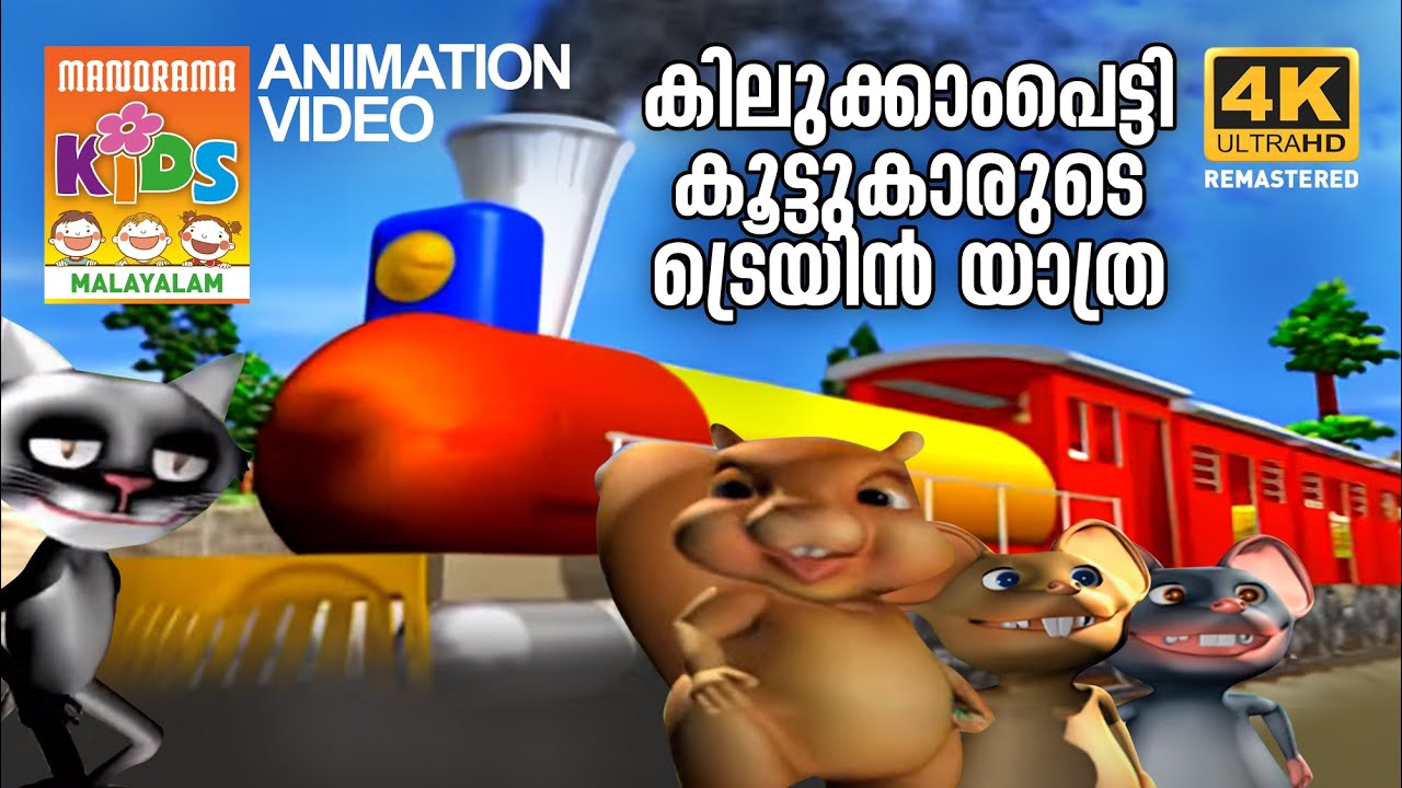 TRAIN YATHRA | KILUKKAMPETTY ANIMATION SONG |കിലുക്കാംപെട്ടി ...