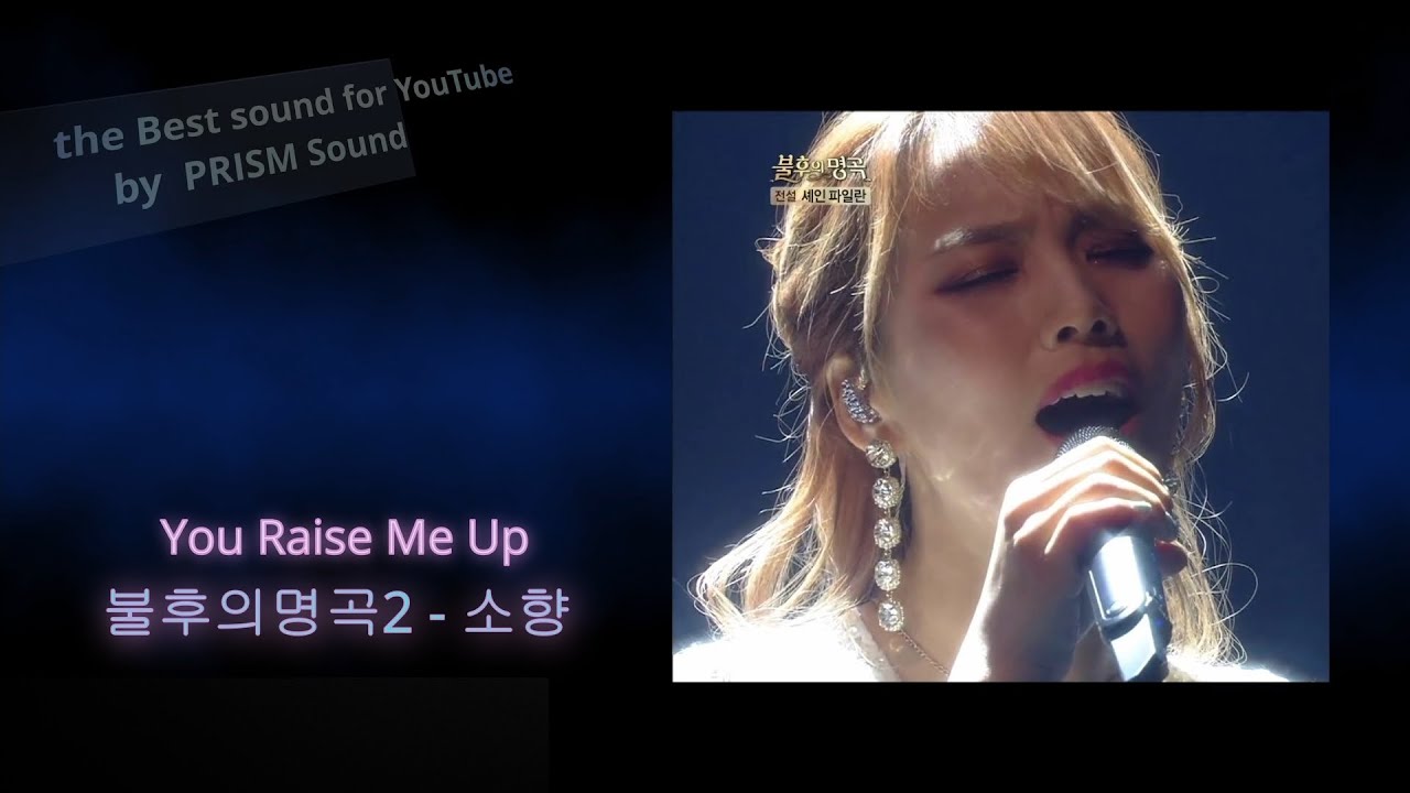 [불후의명곡 2] 소향 - You Raise Me Up (So Hyang - Singer) (유튜브판본 사심듬북^^ 담아서 올려 ...