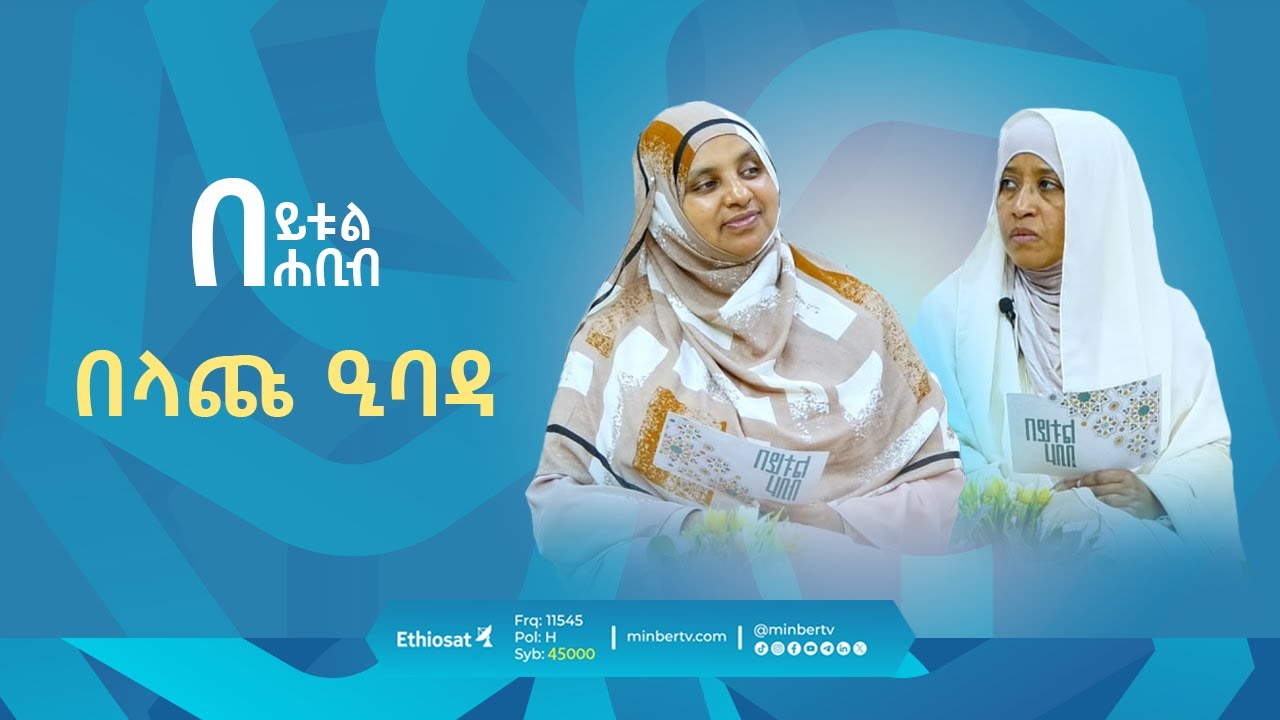 በላጩ ዒባዳ || በይቱል ሐቢብ || ሚንበር_ቲቪ Minber TV - YouTube