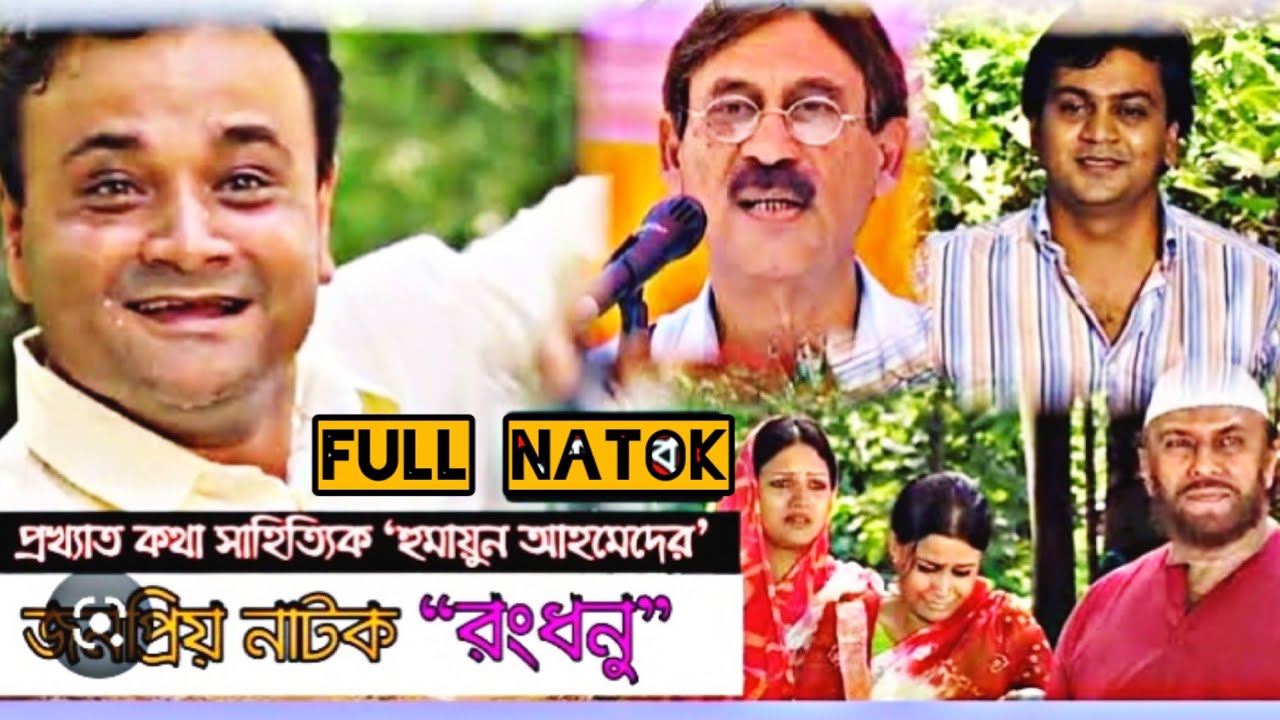 হুমায়ুন আহমেদের জনপ্রিয় ধারাবহিক নাটক “রংধনু”(All Episode ) | Humayun ...