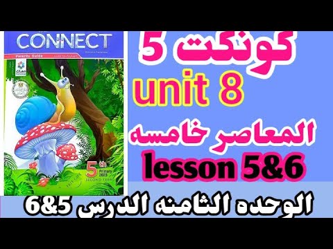 كونكت الصف الخامس الوحده الثامنه الدرس 5&6 حل المعاصر الترم الثاني connect 5 unit 8 lesson 5&6 ...