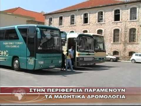 ΣΤΗΝ ΠΕΡΙΦΕΡΕΙΑ ΠΑΡΑΜΕΝΟΥΝ ΤΑ ΜΑΘΗΤΙΚΑ ΔΡΟΜΟΛΟΓΙΑ - YouTube
