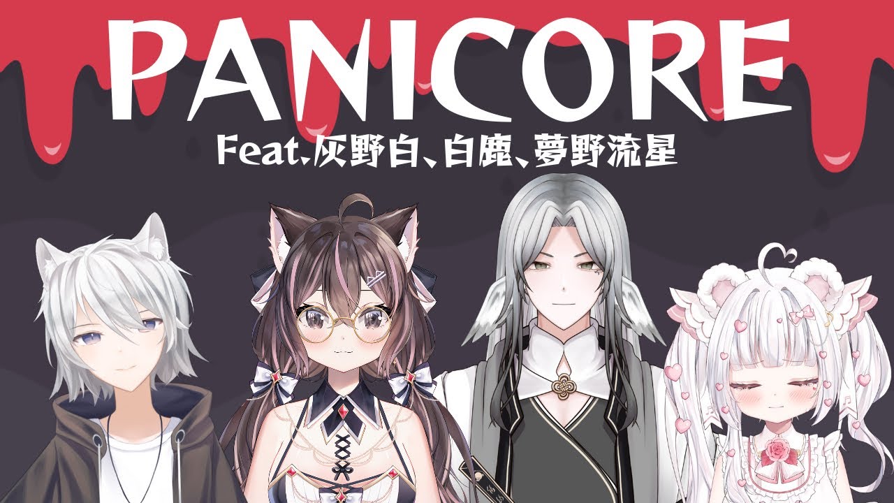遊戲 】PANICORE 恐怖遊戲【白熊恋雪】With.夢野流星.灰野白.白鹿ねむ - YouTube