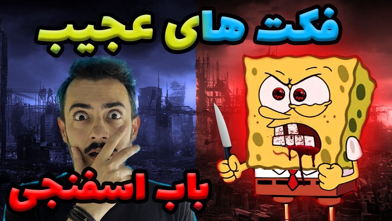 فکت های دارک باب اسفنجی که نمیدونی🤯 Youtube