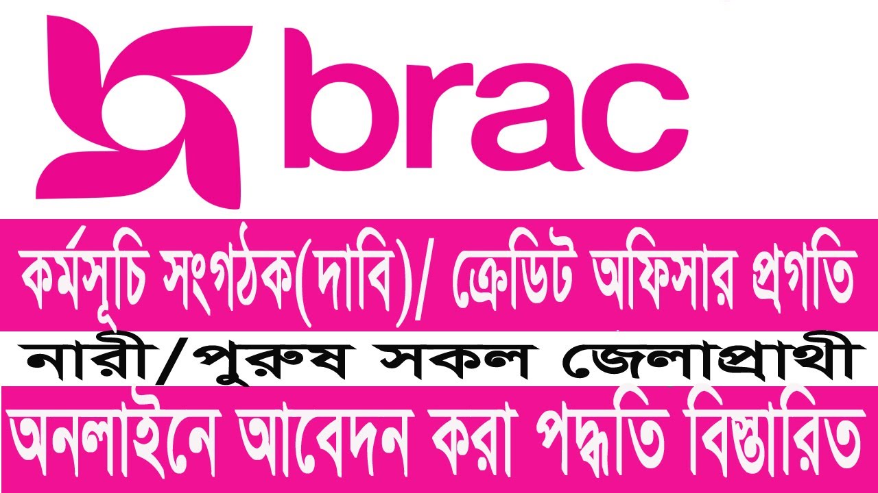 ব্র্যাক এনজিও অনলাইনে আবেদনের নিয়ম | how to apply brac NGO jobs | brac ...