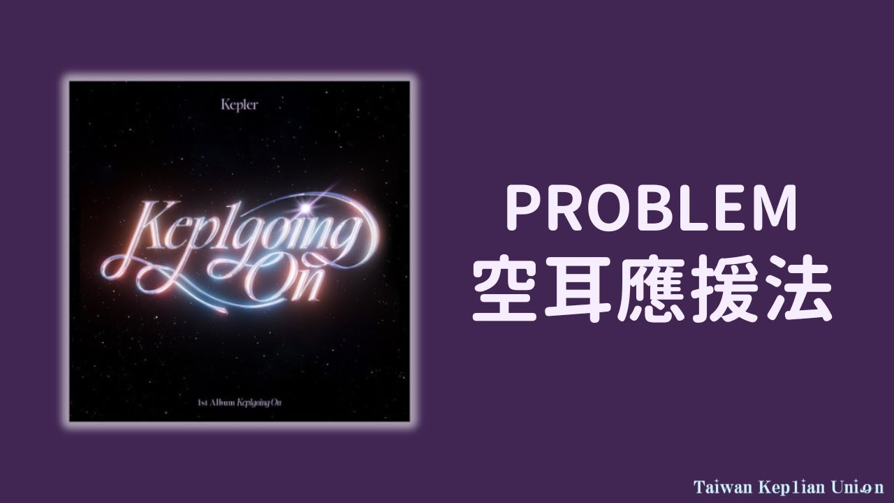 Kep1er - PROBLEM 空耳應援法 - YouTube