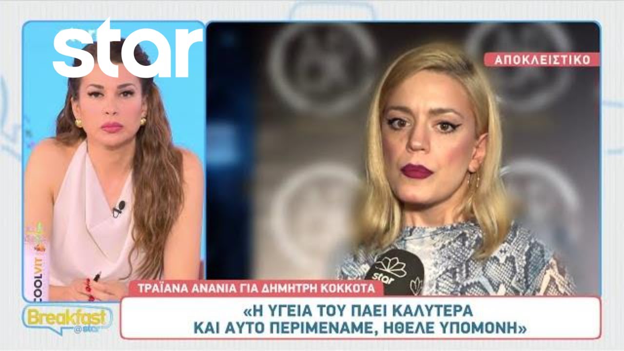 Τραϊάνα Ανανία: Τι λέει για την πρώτη της εμφάνιση μετά το σοκ που ...