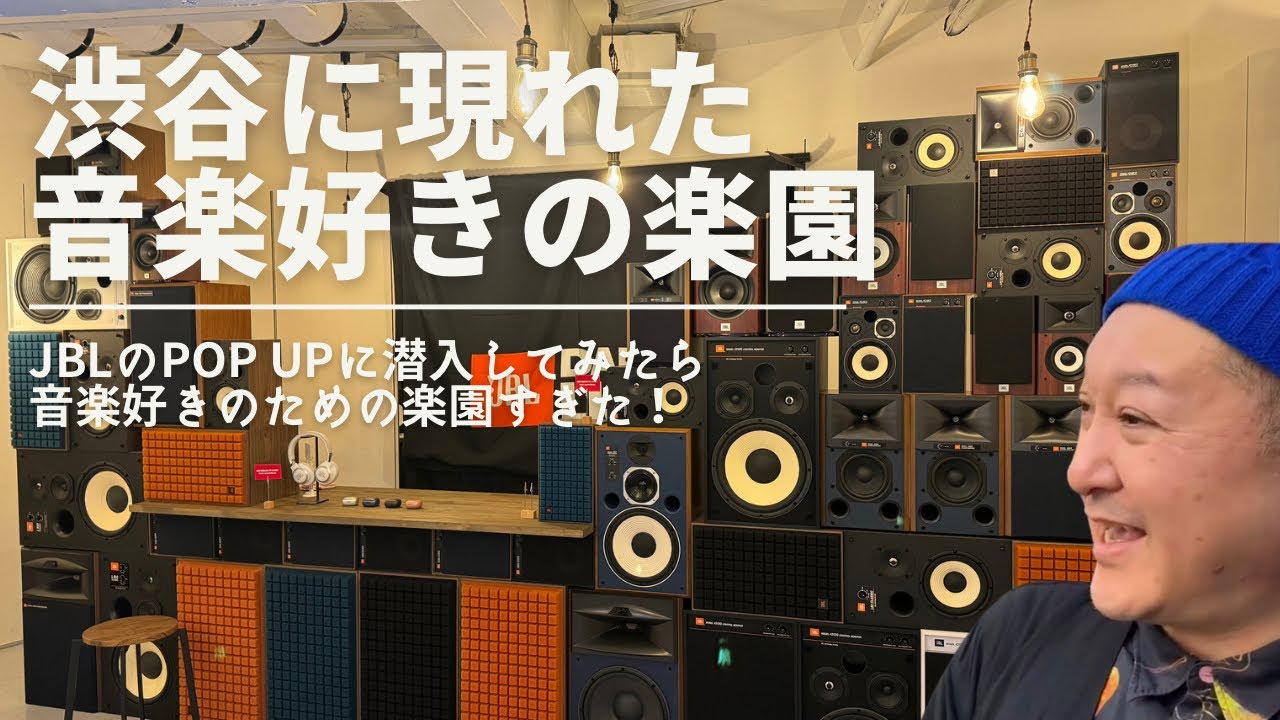 【潜入企画！】渋谷に突如現れたJBLのPOP UP BOOTHが音楽好きの楽園だった！ - YouTube