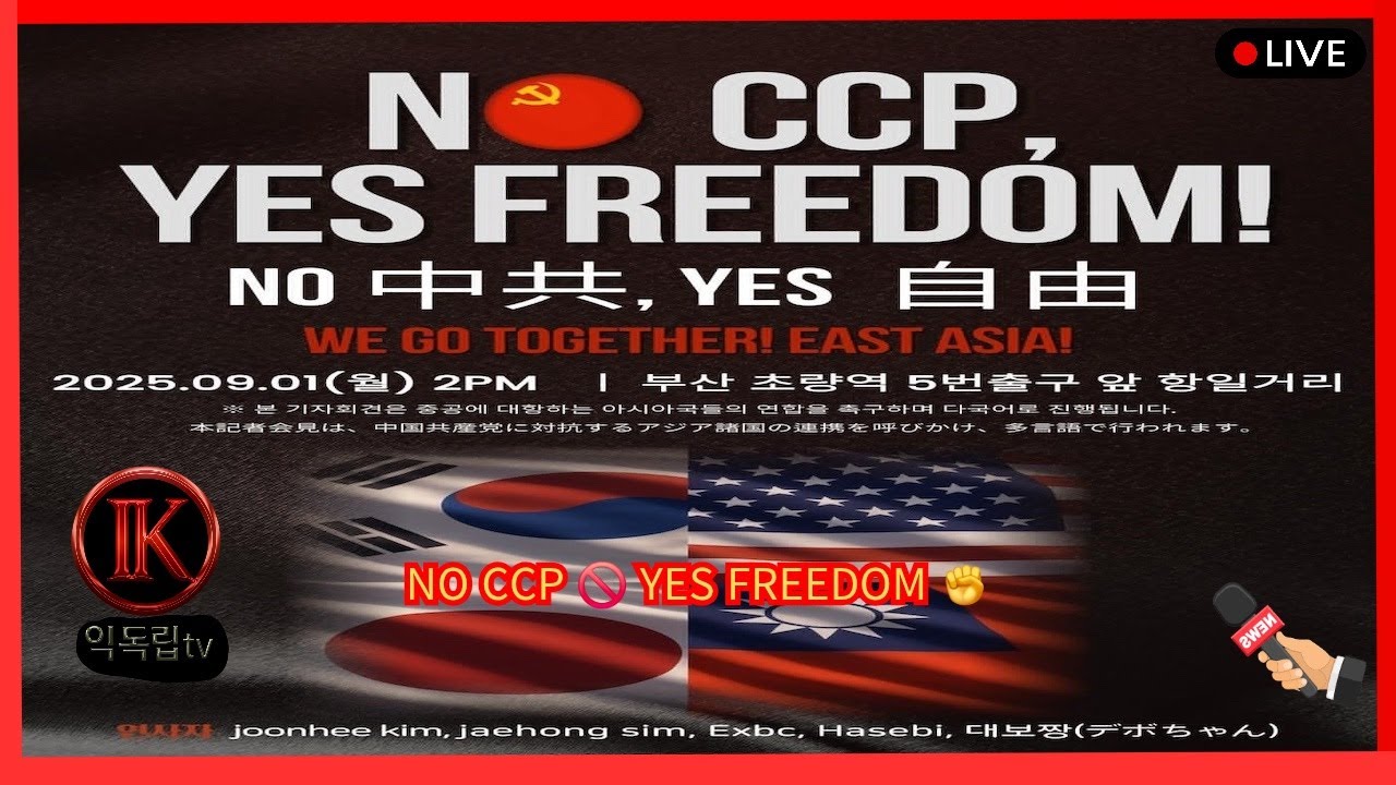 [LIVE] NO CCP, YES FREEDOM! 2025년 9월 1일 부산초량 항일거리 기자회견 현장 생중계| EXBC x ...
