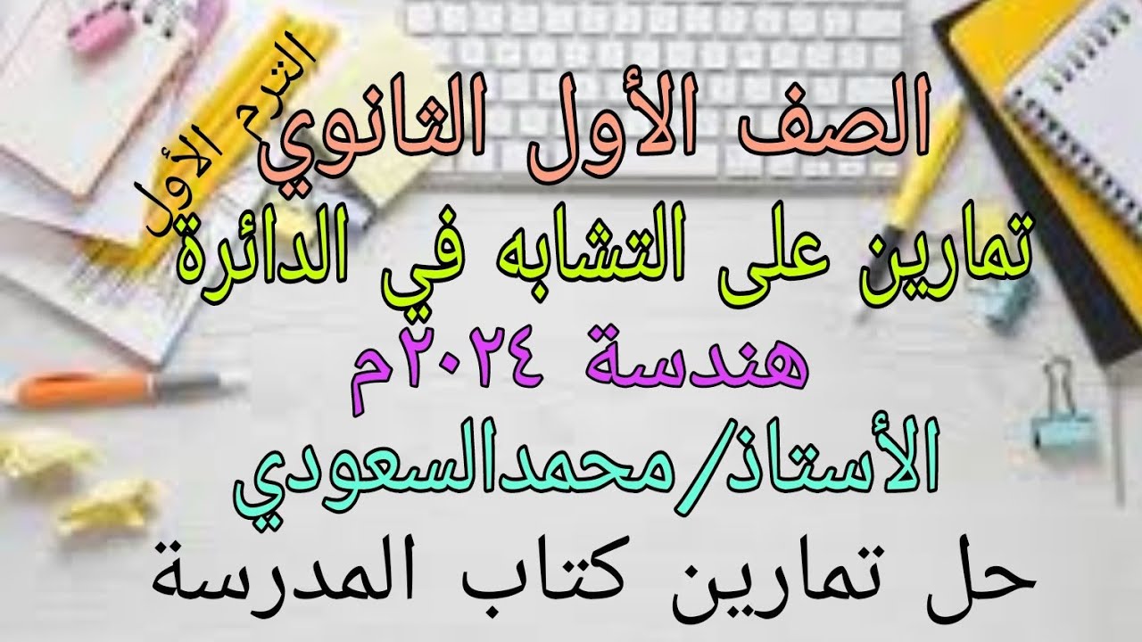 تمارين على تطبيقات التشابه في الدائرة ، تابع الدرس4 ، هندسة ، الصف ...